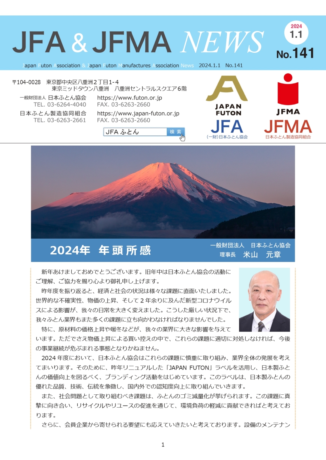 No.141 JFA&JFMA NEWS 令和6年1月 | 一般財団法人 日本ふとん協会